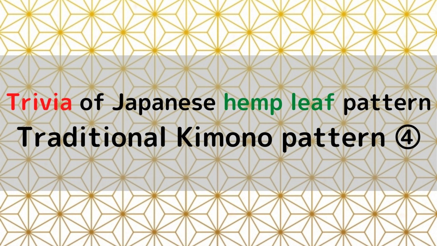 Trivia of Japanese hemp leaf pattern / Traditional Kimono pattern ④ ...